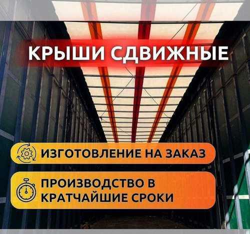 Тент крыша на штору