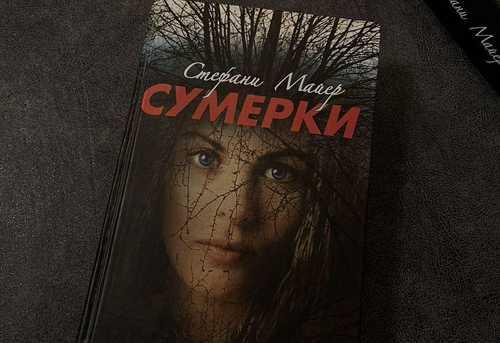 Сумерки. Затмение. Книги Стефани Майер