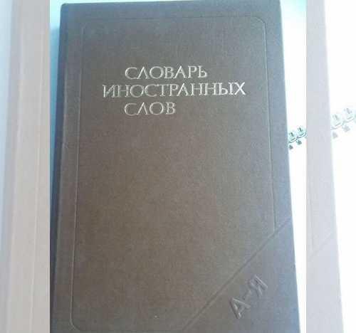 Словарь иностранных слов 1989г