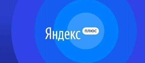 Промокод на 2 года / Яндекс плюс