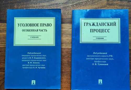 Уголовное право, Гражданский процесс новые