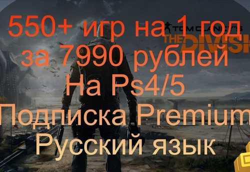 550 игр на Ps4/5, Premium (год) Уфа и Башкортостан
