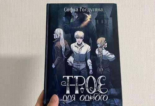 Книга Трое для одного Софья Ролдугина