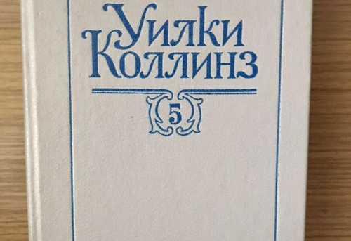 Книги Уилки Коллинз 5т