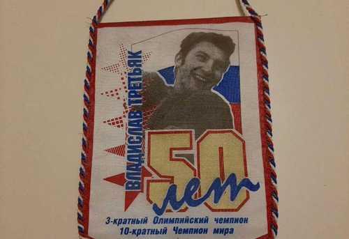 Вымпел Владислав Третьяк 50 лет