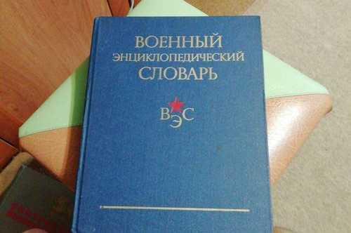 Военный энциклопедический словарь 1984 года