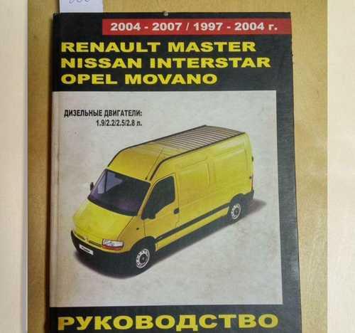 Авто книга Renault Master,Opel Movano