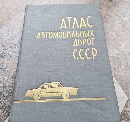 Атлас автомобильных дорог СССР. 1969 г