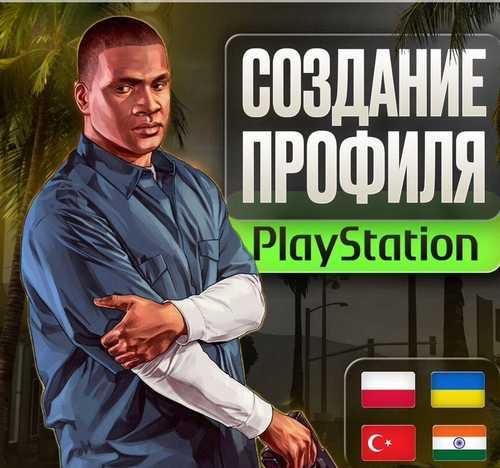 Профиль PS 4 PS 5 Все тарифы / Все регионы - 13