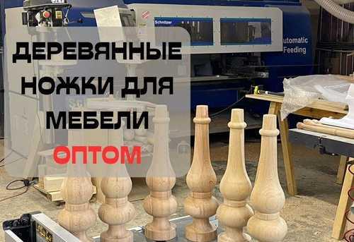 Ножки для мебели любой сложности оптом