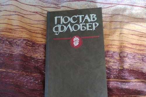 Гюстав Флобер "Избранные сочинения"
