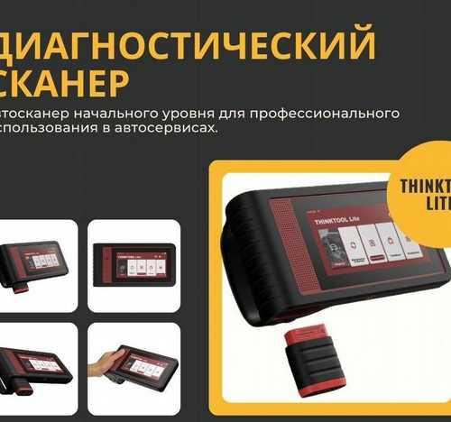 Автосканер диагностический thinktool lite