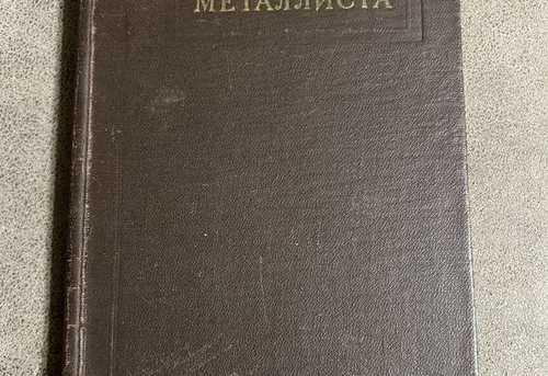 Справочник металлиста, том 3 книга вторая