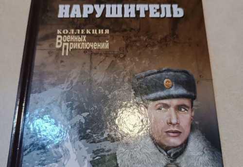 Поволяев Валерий. Ночной нарушитель