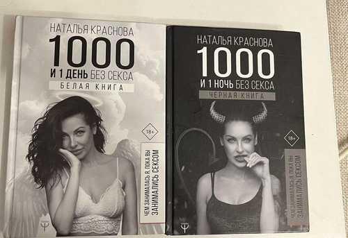 Книги Натальи Красновой 1000 и 1