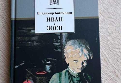 Книга В.Богомолов "Иван.Зося"