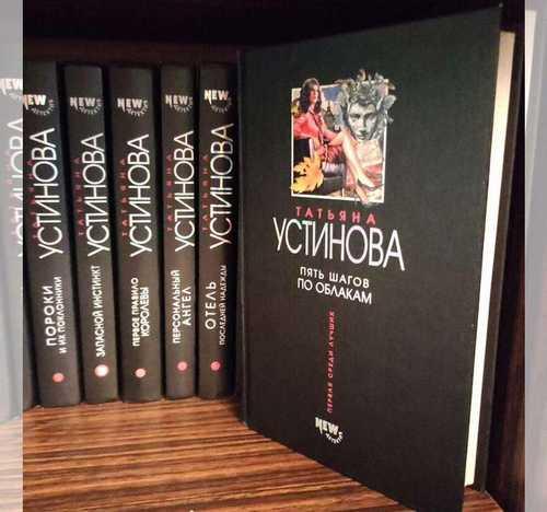 Книги Татьяна Устинова 17шт