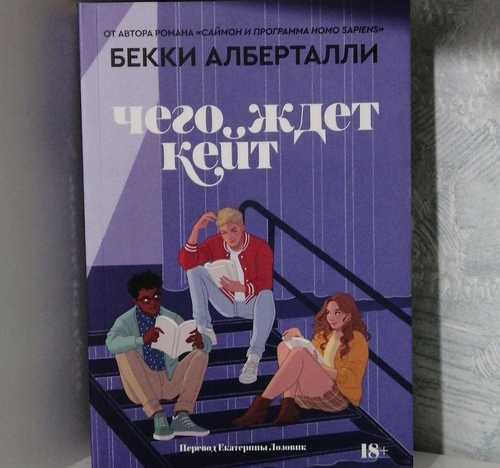 Книга "чего ждёт Кейт"