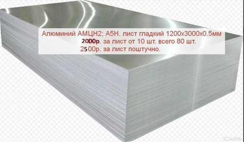 Алюминиевый лист а5. 1200х3000х0.5мм