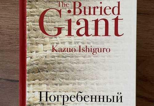 Погребенный великан Исигуро | Festima.Ru - Мониторинг объявлений