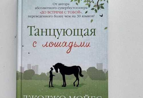 Книга "Танцующая с лошадьми" Джоджо Мойес
