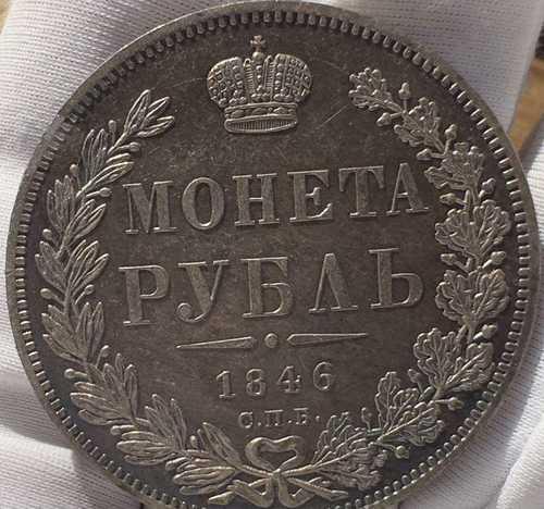 1 рубль 1846