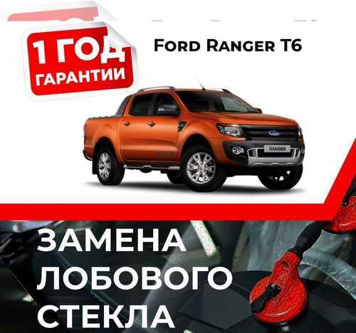 Лобовое стекло ford Ranger T6