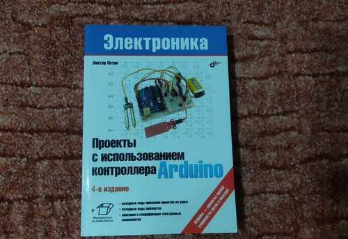 Петин В. Проекты с использованием Arduino