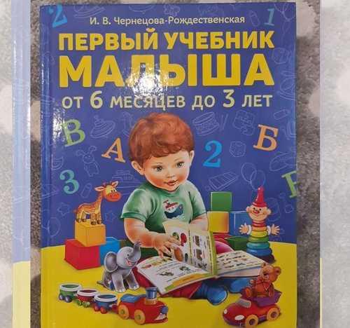 Детская книга Первый учебник малыша