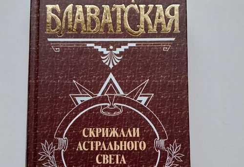 Е.П.Блаватская. Скрижали астрального света