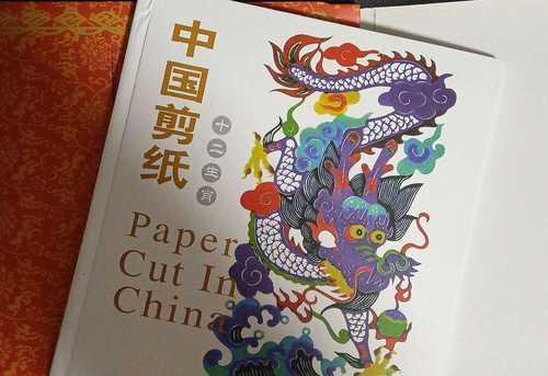 Подарочная книга Paper cut in China. 12 животных