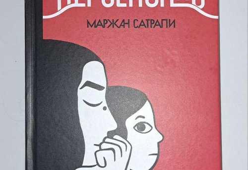 Маржан Сатрапи - Персеполис