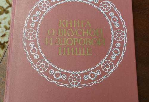Книга о вкусной и здоровой пище