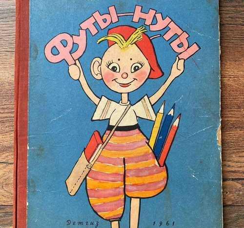 Футы-Нуты, 1961г