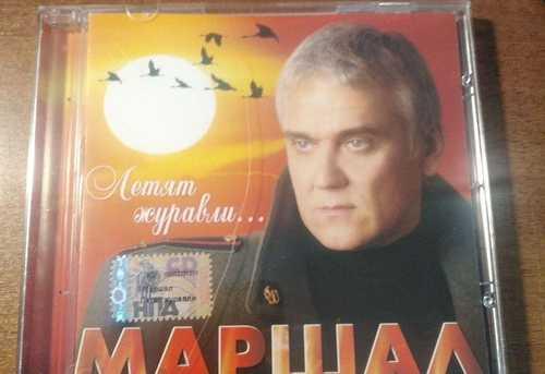 Александр Маршал CD "Летят журавли"