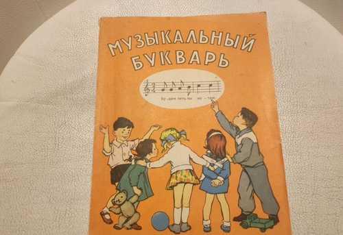 Музыкальный Букварь 1968 г.Изд. Музыка СССР