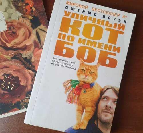 Д. Д. Эверест Арчи Грин, кот по имени Боб
