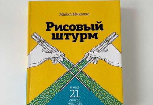 Книга "Рисовый штурм" Майкл Микалко