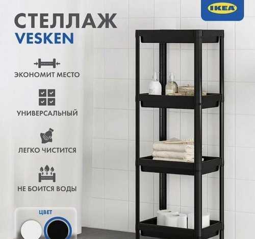 Vesken стеллаж IKEA