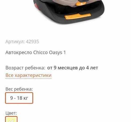 Детское автокресло Chicco Oasys1 от 9 до 18 кг