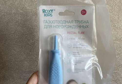 Газоотводная трубочка Roxy kids новая