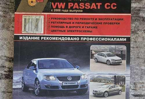 Книга по ремонту volkswagen passat b6 b7 cc