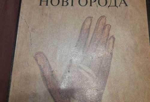 Книга "Монументальная живопись Новгорода"