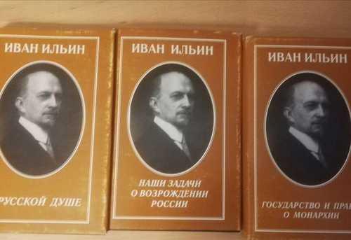 Книги из собрания сочинений философа Ильина И. А