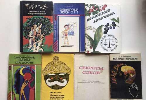 Советские книги о здоровье, самолечении, травах