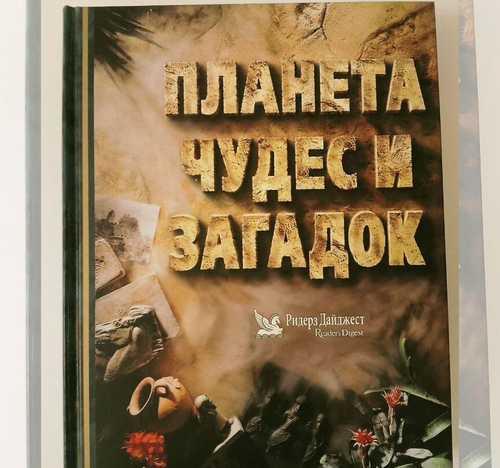 Планета чудес и загадок, Ридерз Дайджест