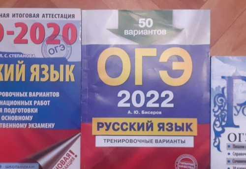 Сборники ОГЭ по русскому языку 2020, 2022, 2023г