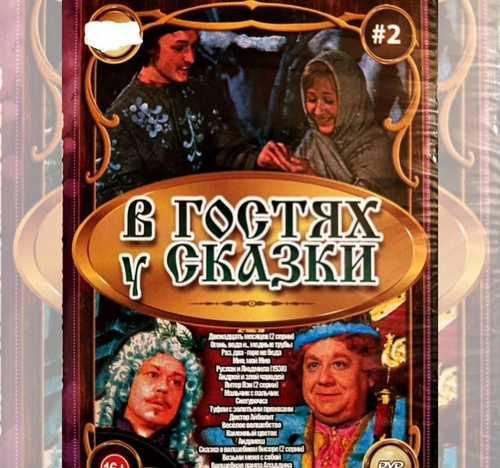 Фильмы В гостях у сказки #2 dvd запечатанный