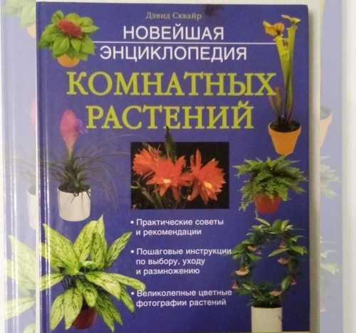 Книга энциклопедия комнатных растений