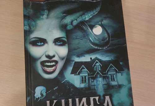 Книга тьмы